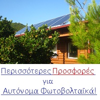 Αυτόνομο φωτοβολταϊκό για μόνιμη κατοικία