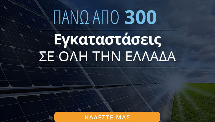 Αυτονομα φωτοβολταικα με έκπτωση έως 40% | Mp Energy